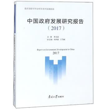 中国政府发展研究报告2017