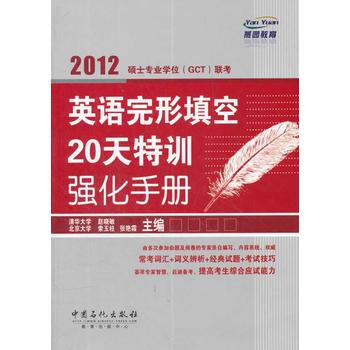 硕士专业学位(GCT)联考英语完形填空20天特训强化手册 赵晓敏 978751141546