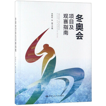 冬奥会项目及观赛指南