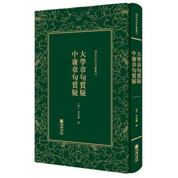 清末民初文献丛刊：大学章句质疑  中庸章句质疑