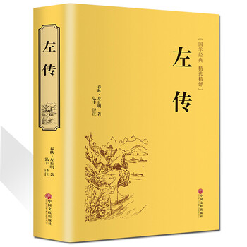 左传 儿童国学经典诵读 幼儿国学启蒙经典