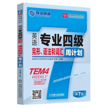 {正版新书}英语专业四级完形、语法和词汇周计划9787111611080