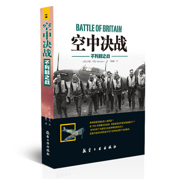 空中决战：不列颠之战9787516507100