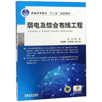 弱电及综合布线工程 欧军主编