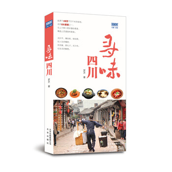 寻味四川