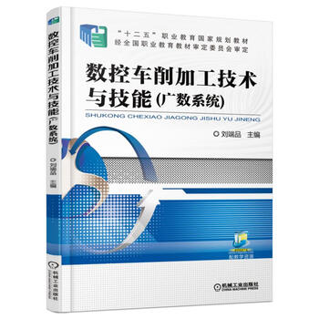 数控车削加工技术与技能