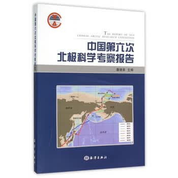 中国第六次北极科学考察报告
