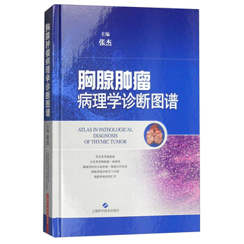 胸腺肿瘤病理学诊断图谱