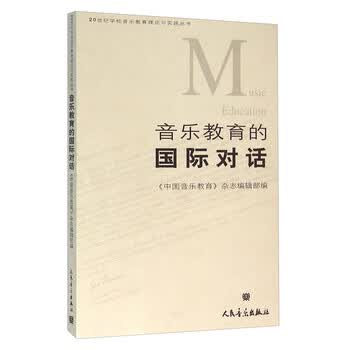 音乐教育的国际对话
