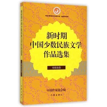 新时期中国少数民族文学作品选集(布依族卷)