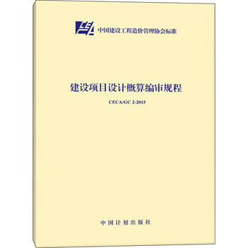 CECA/GC 2-2015 建设项目设计概算编审规程