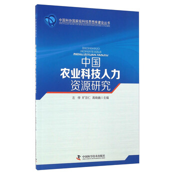 中国农业科技人力资源研究