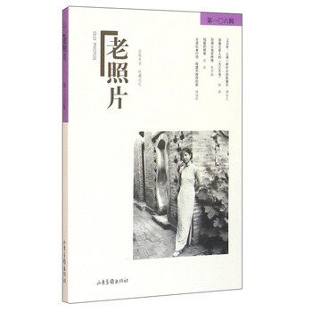 老照片（第106辑）