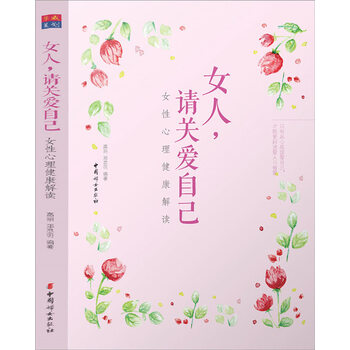 【正版新书】女人，请关爱自己-女性心理健康解读   9787512712645
