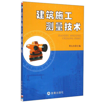 【正版新书】建筑施工测量技术   9787518607532