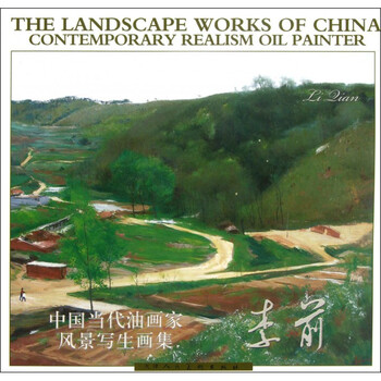 李前/中国当代油画家风景写生画集