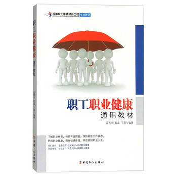 职工职业健康通用教材