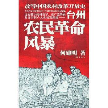 台州农民革命风暴(改写中国农村改革开放史)