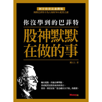 你没学到的巴菲特：股神默默在做的事