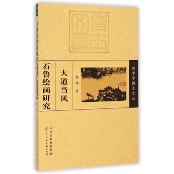 大道当风(石鲁绘画研究)/美术学博士文丛