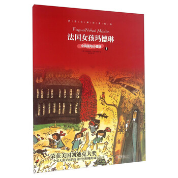 世界大师经典绘本：法国女孩玛德琳5 小捣蛋与小猫咪