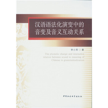 汉语语法化演变中的音变及音义互动关系