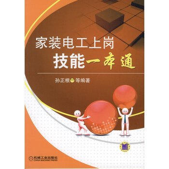   家装电工上岗技能一本通9787111379669机械工业