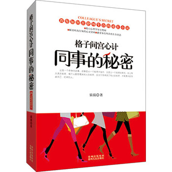 正版 格子间宫心计(同事的秘密) 9787221129475