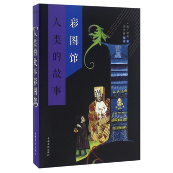 人类的故事彩图馆9787511358905中国华侨刘雪涛