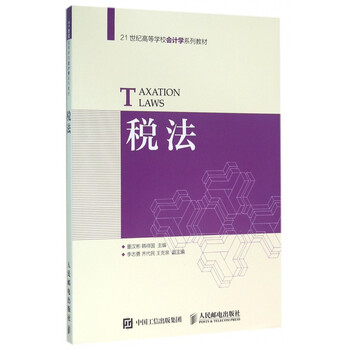 税法(21世纪高等学校会计学系列教材)