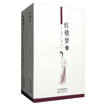 红楼梦（套装上下册）