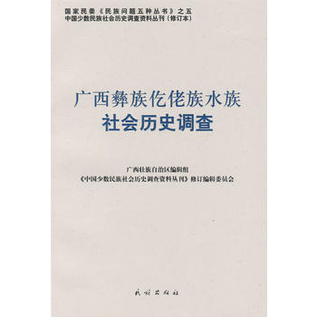 广西彝族仡佬族水族社会历史调查：中国少数民族社会历史调查资料丛刊(修订本)49