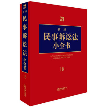 新编民事诉讼法小全书