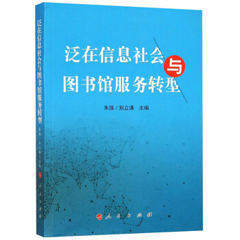 泛在信息社会与图书馆服务转型