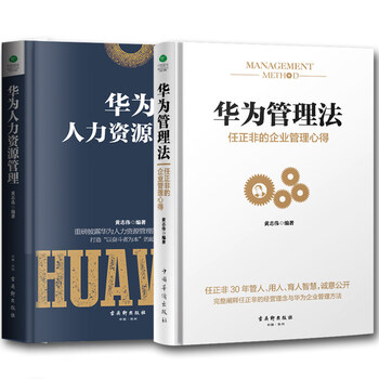 企业管理书籍 华为管理法+华为人力资源管理与培训 华为的人事管理书籍 人力资源规划人才管理