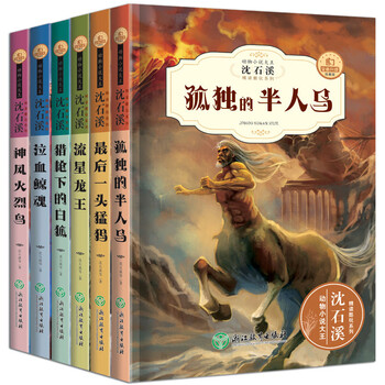 沈石溪动物小说全集 沈石溪的书全套6册最后一头猛犸战象三四五六年级课外书阅读儿童中小学生课外阅读书籍