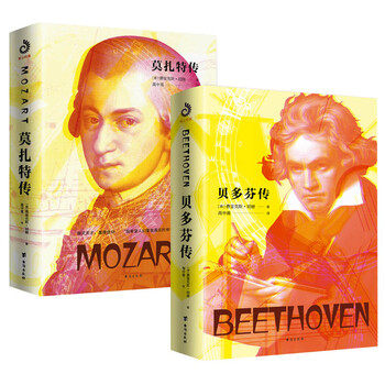 正版 音乐天才：贝多芬传+莫扎特传（全2册）音乐家传记 贝多芬传 莫扎特传 艺术家传记 小说 图书