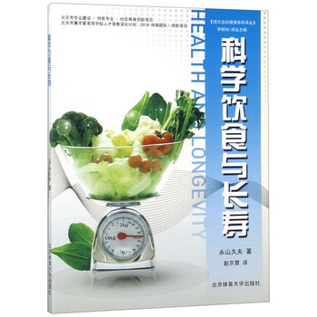 科学饮食与长寿/西方运动健身指导译丛