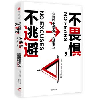 正版 不畏惧，不逃避 9787508692166