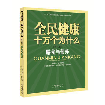 全民健康十万个为什么(第二辑) 膳食与营养 出版社:北京出版社 9787200116977