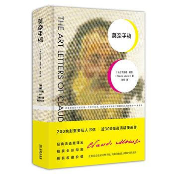 莫奈手稿（精装）