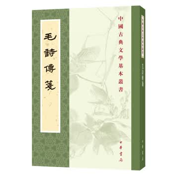 毛诗传笺 繁体竖排 中华书局