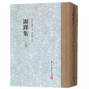 谢铎集(上下)(精)