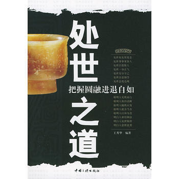 处世之道：把握圆融进退自如 王秀华著 9787800998768 中国三峡出版社