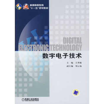 数字电子技术 王秀敏主编