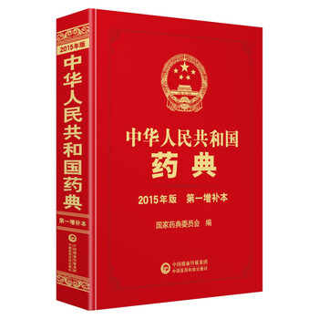 中华人民共和国药典2015版第一增补本