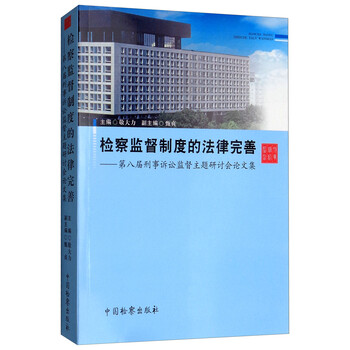 检察监督制度的法律完善：第八届刑事诉讼监督主题研讨会论文集