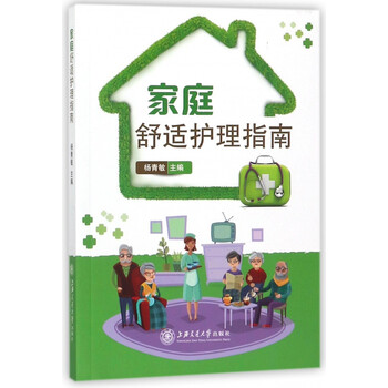家庭舒适护理指南