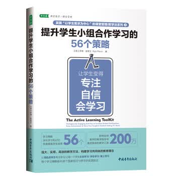 提升学生小组合作学习的56个策略:让学生变得专注、自信、会学习