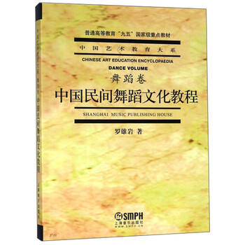 中国民间舞蹈文化教程/普通高等教育九五国家级重点教材